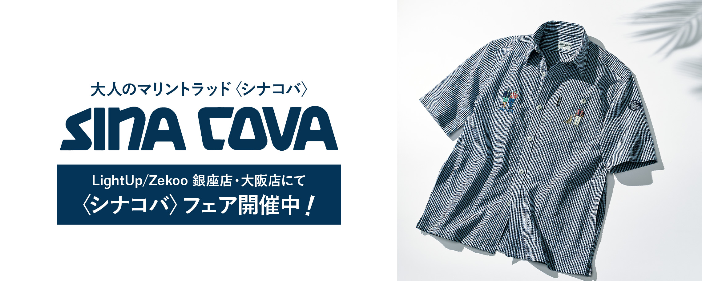 【特集】SINA COVA／シナコバ