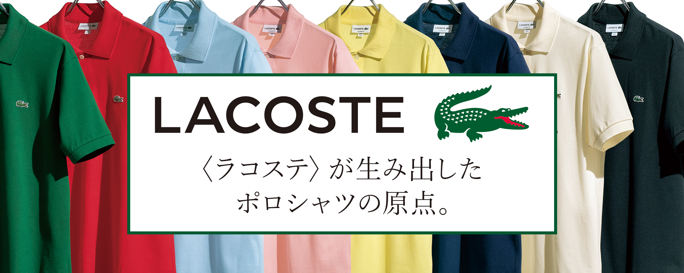 【特集】LACOSTE／ラコステ
